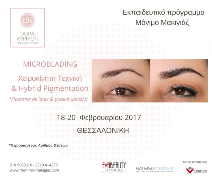 Σεμινάριο Microblading & Hybrid | ΘΕΣΣΑΛΟΝΙΚΗ | EvaBeauty