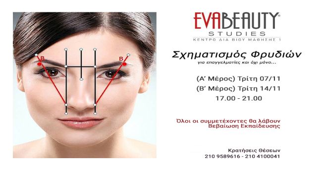 Σχηματισμός Φρυδιών | Σεμινάριο | EvaBeauty